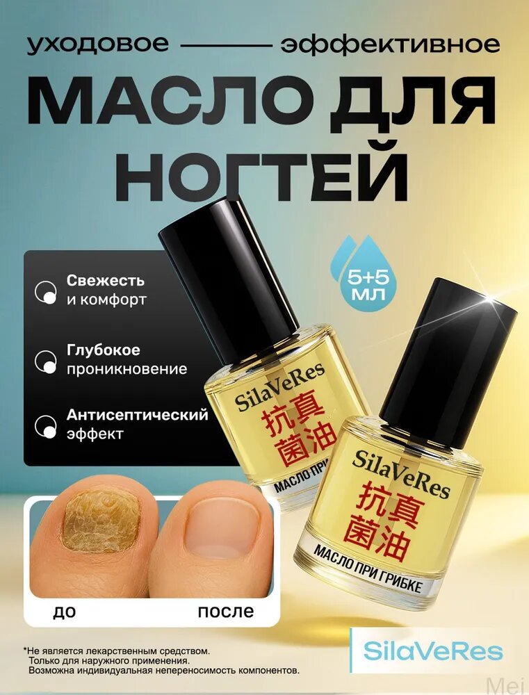 Средство от грибка ногтей на ногах эффективное, 2х5. Средства для маникюра или педикюра: масло косметическое для ногтей