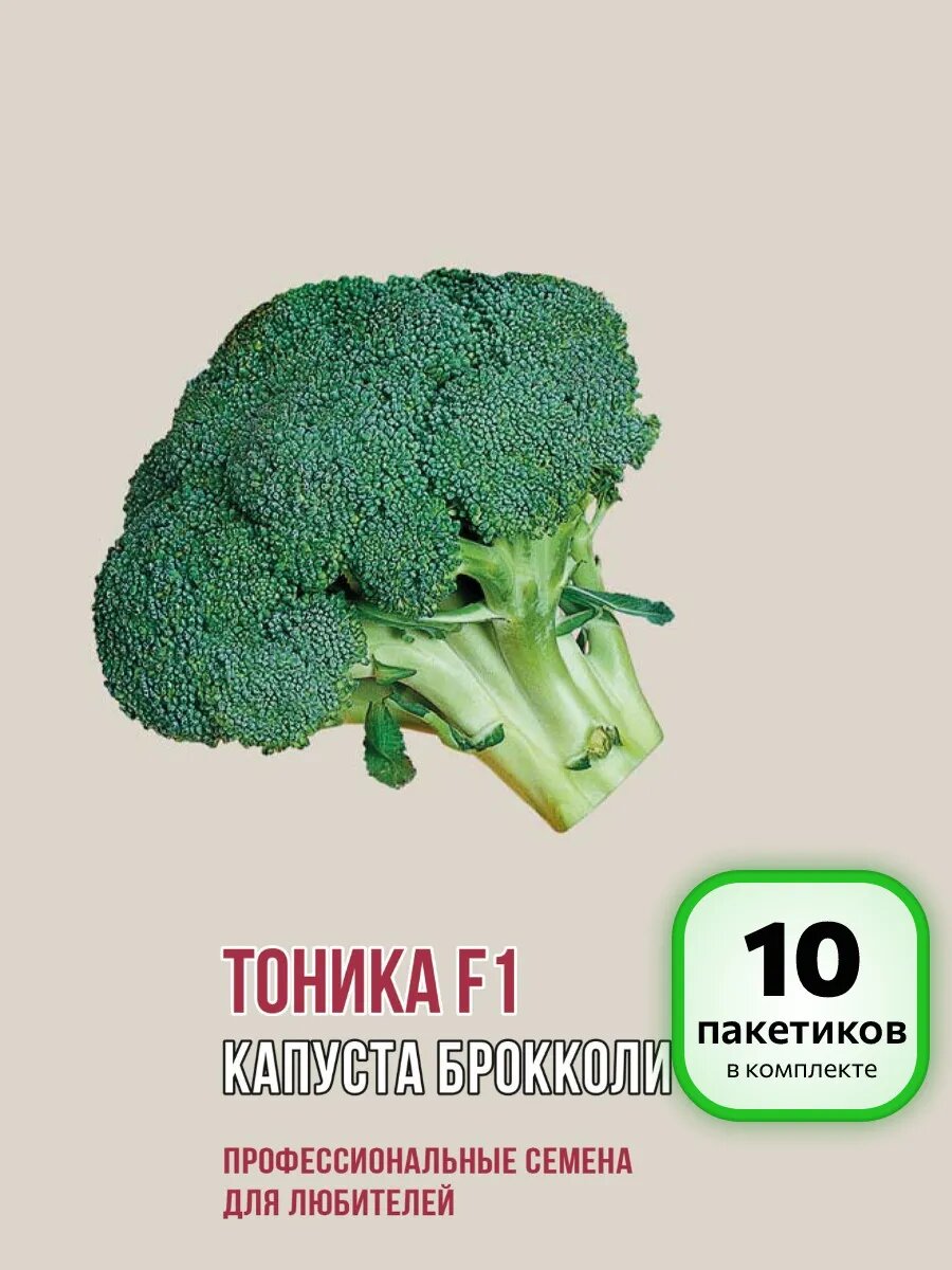 (10 шт.) - Семена Капуста брокколи тоника F1 5шт