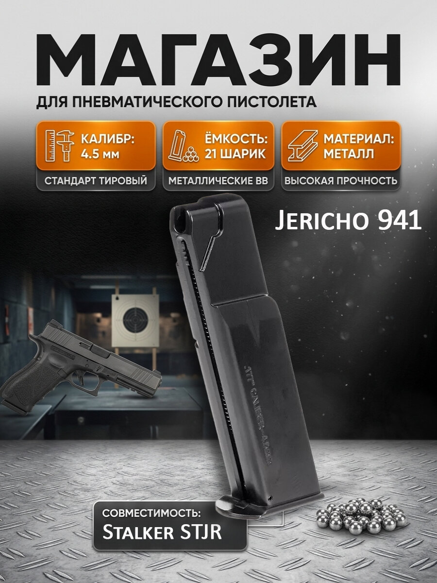 Магазин Stalker для пневматического пистолета STJR (Jericho941), калибр 4,5мм, емкость 21 шарик