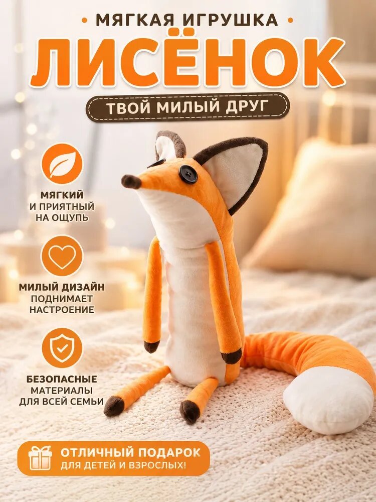 Мягкая игрушка Лисёнок с длинным хвостом, плюшевая лиса для детей и взрослых, интерьерная игрушка-антистресс, милый подарок на день рождения, Новый год и любой праздник