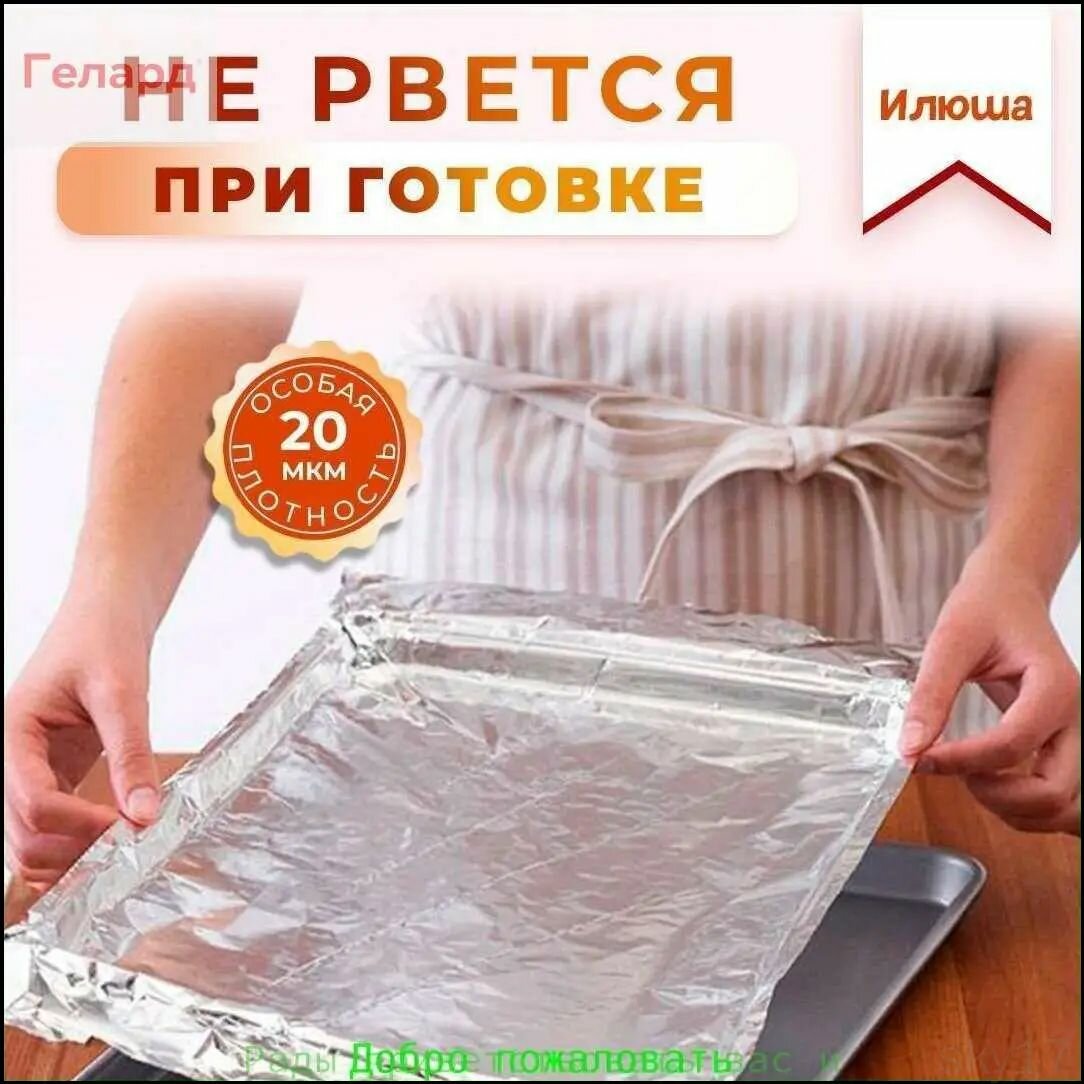 Фольга пищевая, 20м х 30 см, 20 мкм, 1 шт