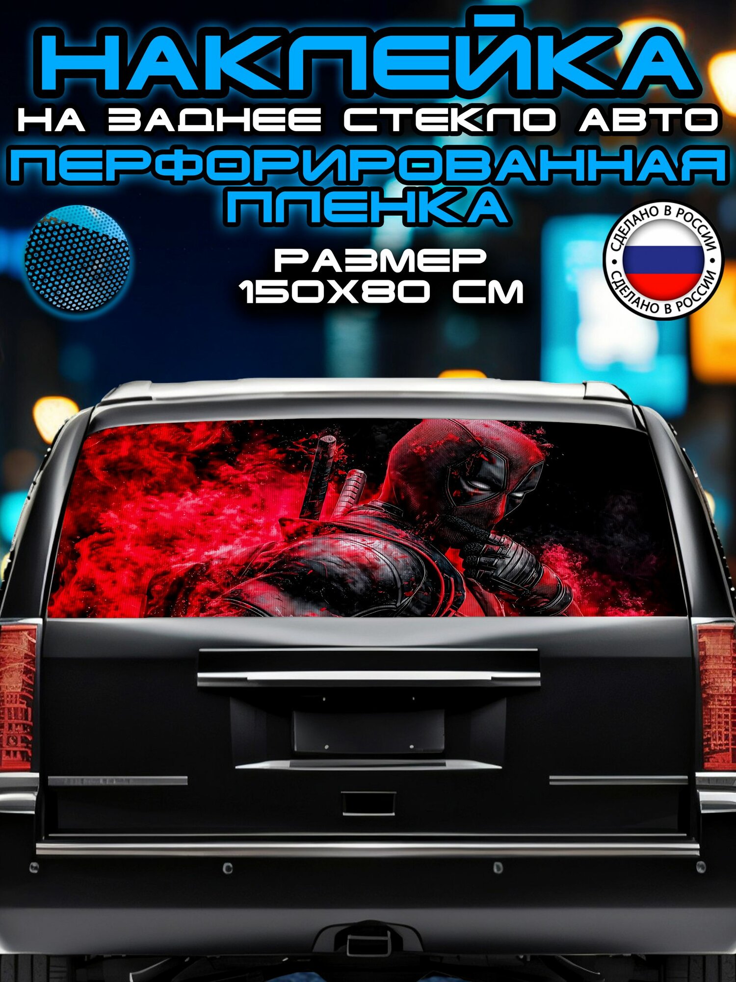 Перфорированная наклейка на заднее стекло авто