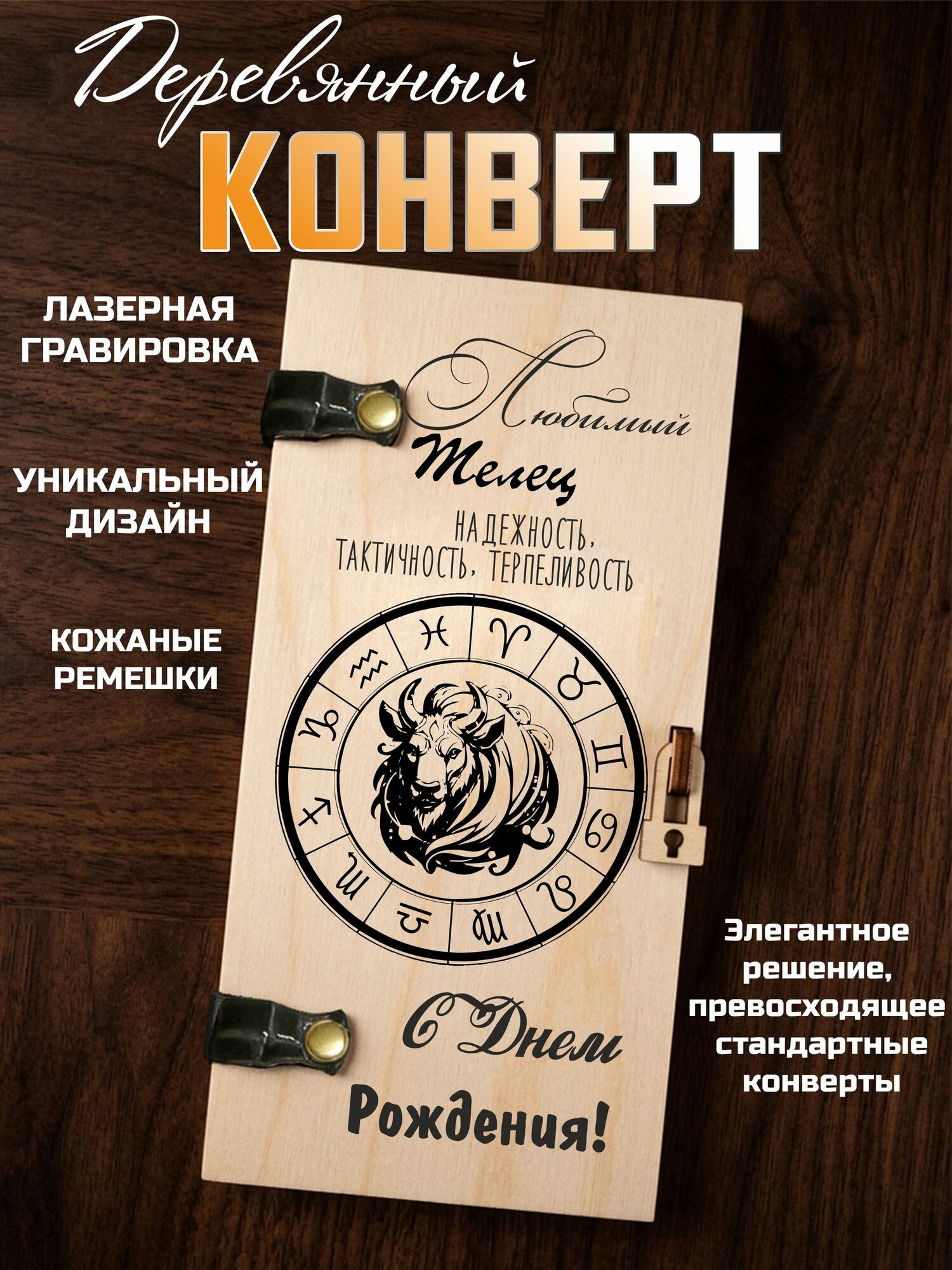 Конверт для денег деревянный с гравировкой Телец С днем рождения!
