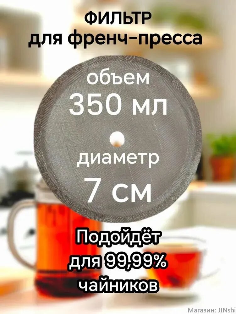Сито, диаметр 7 см, 1 предм.