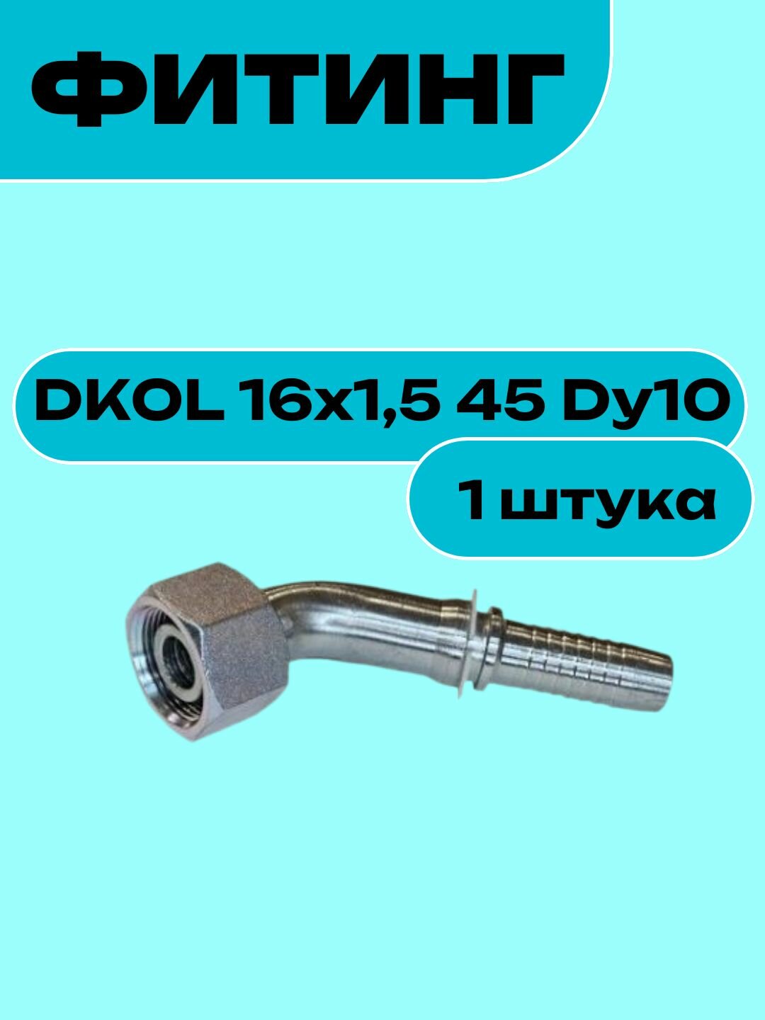 Фитинг DKOL 14x1,5 Dy8
