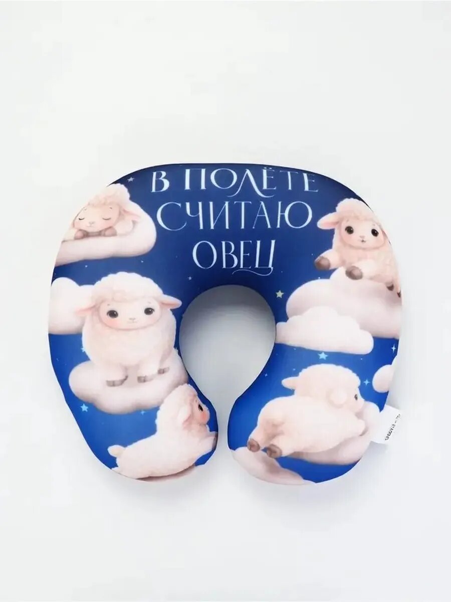 Путешественническая подушка «Считаю овец»