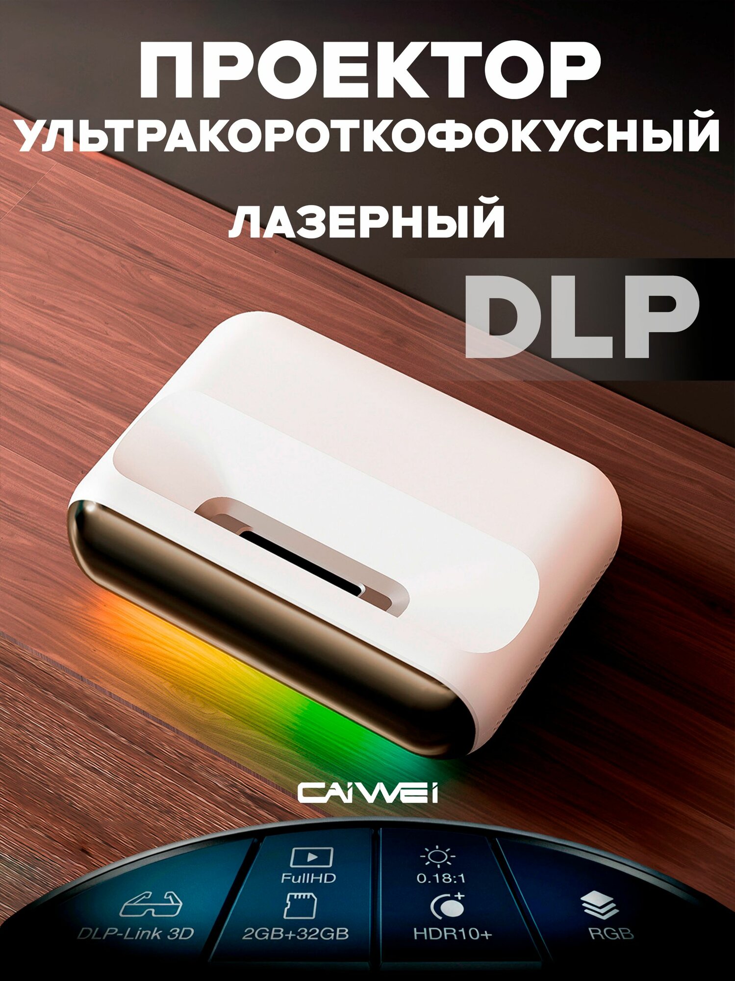 Лазерный проектор DLP ультракороткофокусный CAIWEI USFS2