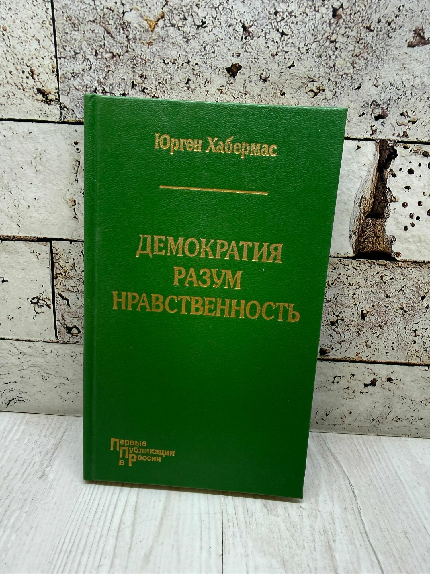 Хабермас Ю. Демократия. Разум. Нравственность. Academia 1995 г