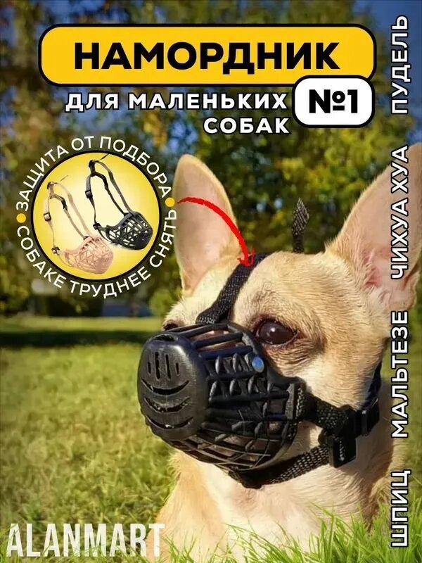 Намордник для собак мелких пород, размер №1 XS, для померанского немецкого шпица, мальтезе, чихуахуа, щенков, пластиковый, черный