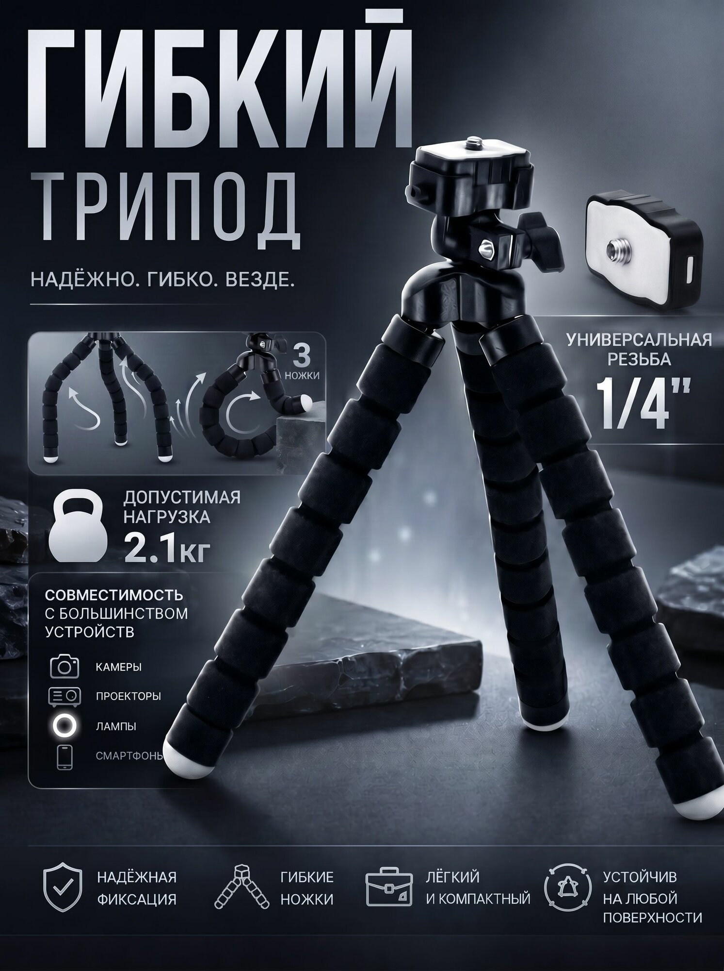 Гибкий штатив-трипод усиленный, 27см, 1/4"