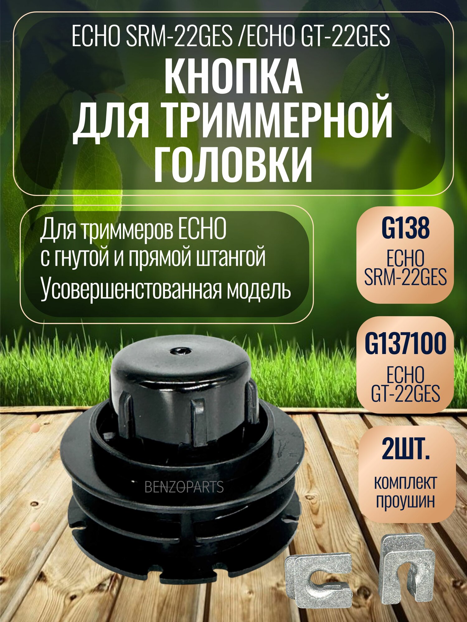 Кнопка для триммерной головки ECHO G137100/B4-R/B4-L+ проушины 2шт.