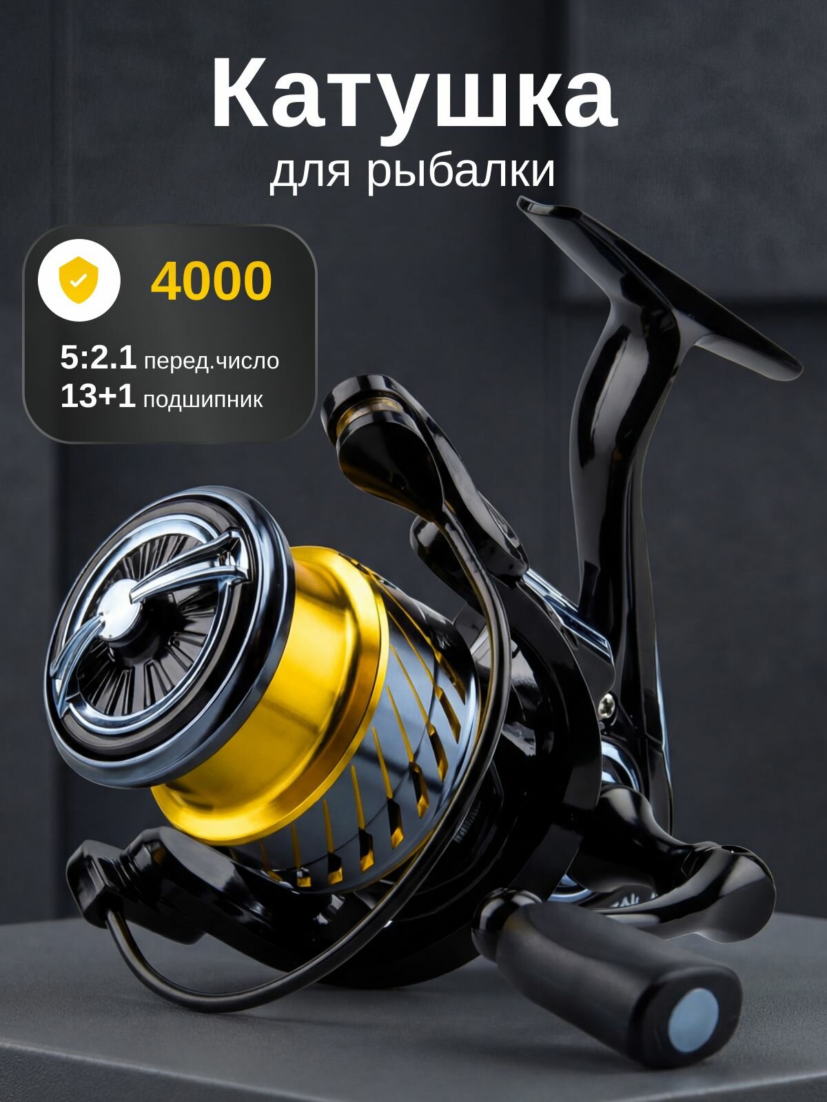Катушка для спиннинга, для рыбалки безынерционная ADMIRAL MAGNUM 4000 13+1 подшипник, для фидера