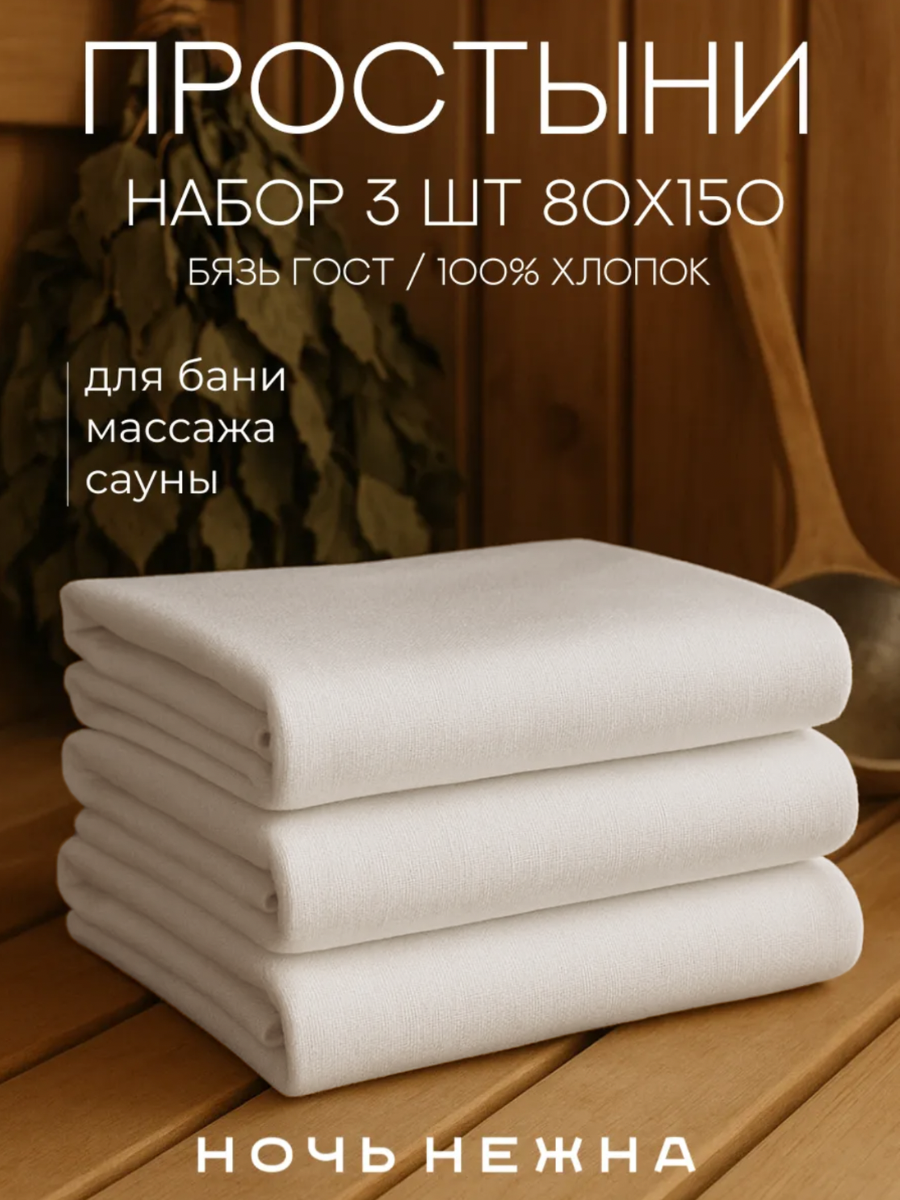 Простынь 105x220 3 шт для бани и сауны белая, бязь отбеленная