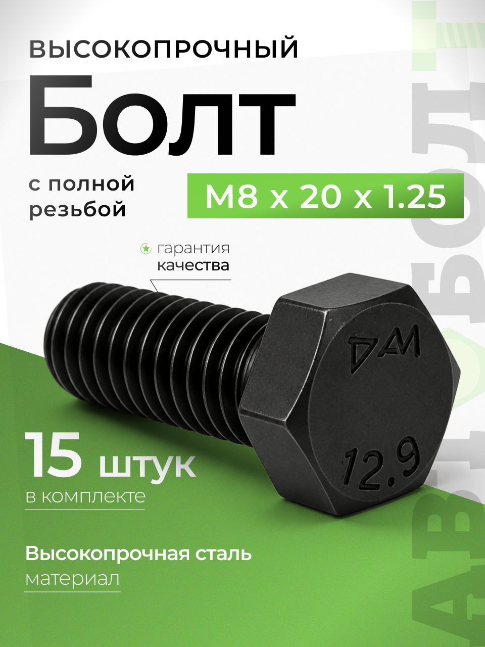 Болт высокопрочный с полной резьбой М8 x 20 x 1.25 - 10.9 чёрный, 15 штук