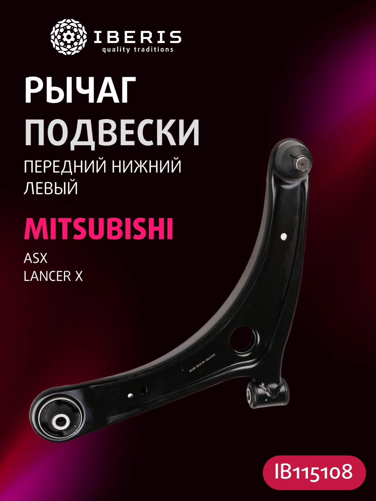 Рычаг подвески передний нижний левый Митсубиси АСХ Лансер 10, MITSUBISHI ASX -12 LANCER X -16, 4013a009, KBJ1136