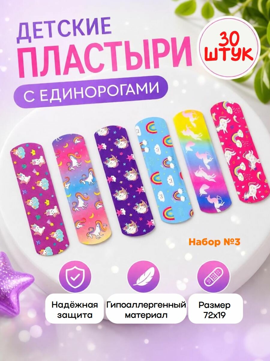 Пластырь детский бактерицидный с рисунком Единорог. Набор №3. Размер 72х19 мм, 30 штук, лейкопластырь
