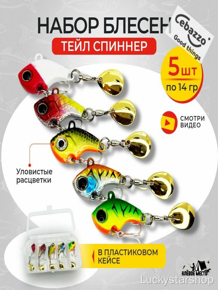 Набор блесен Sebazzo 5 шт по 14 г с уловистыми расцветками в пластиковом кейсе для рыбалки приманки