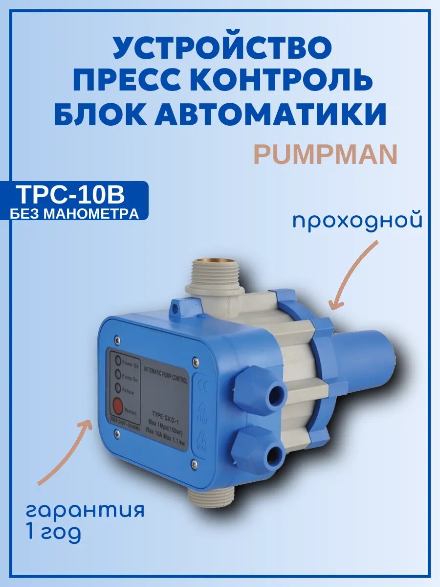 Уcтройство блок автоматики без манометра PUMPMAN TPC-10B