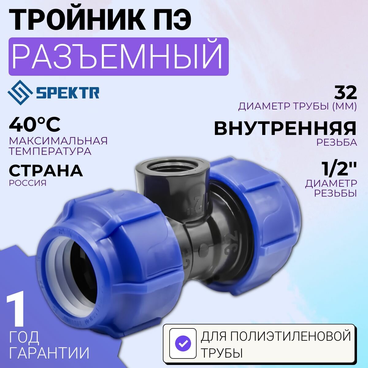 Тройник ПЭ разъемный внутренняя резьба 32х1/2"х32 Spektr