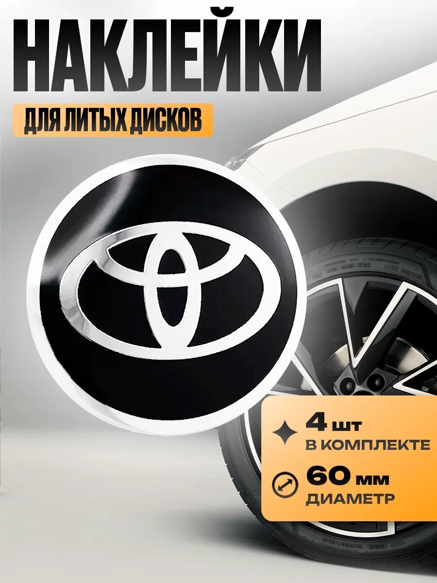 Комплект наклеек на диски "Toyota", алюминиевые, комплект 4 шт