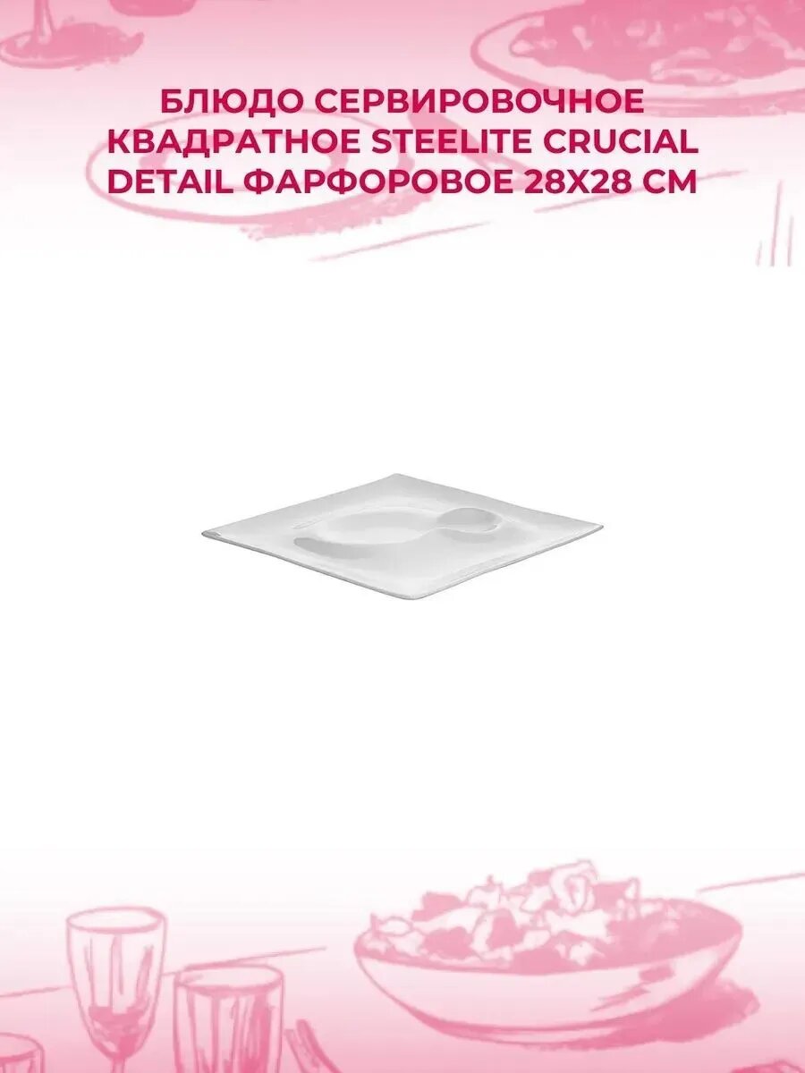 Блюдо сервировочное квадратное Steelite Crucial Detail фарфо