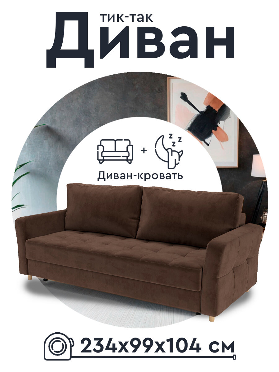 Диван "Пантен (Велюр молочный шоколад НВ-178/13)"