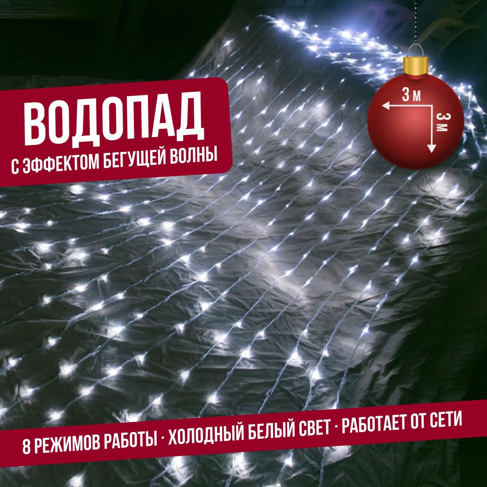 Гирлянда светодиодная "водопад" штора дождь занавес (бегущие огни) 3 х 3 метра, холодный свет