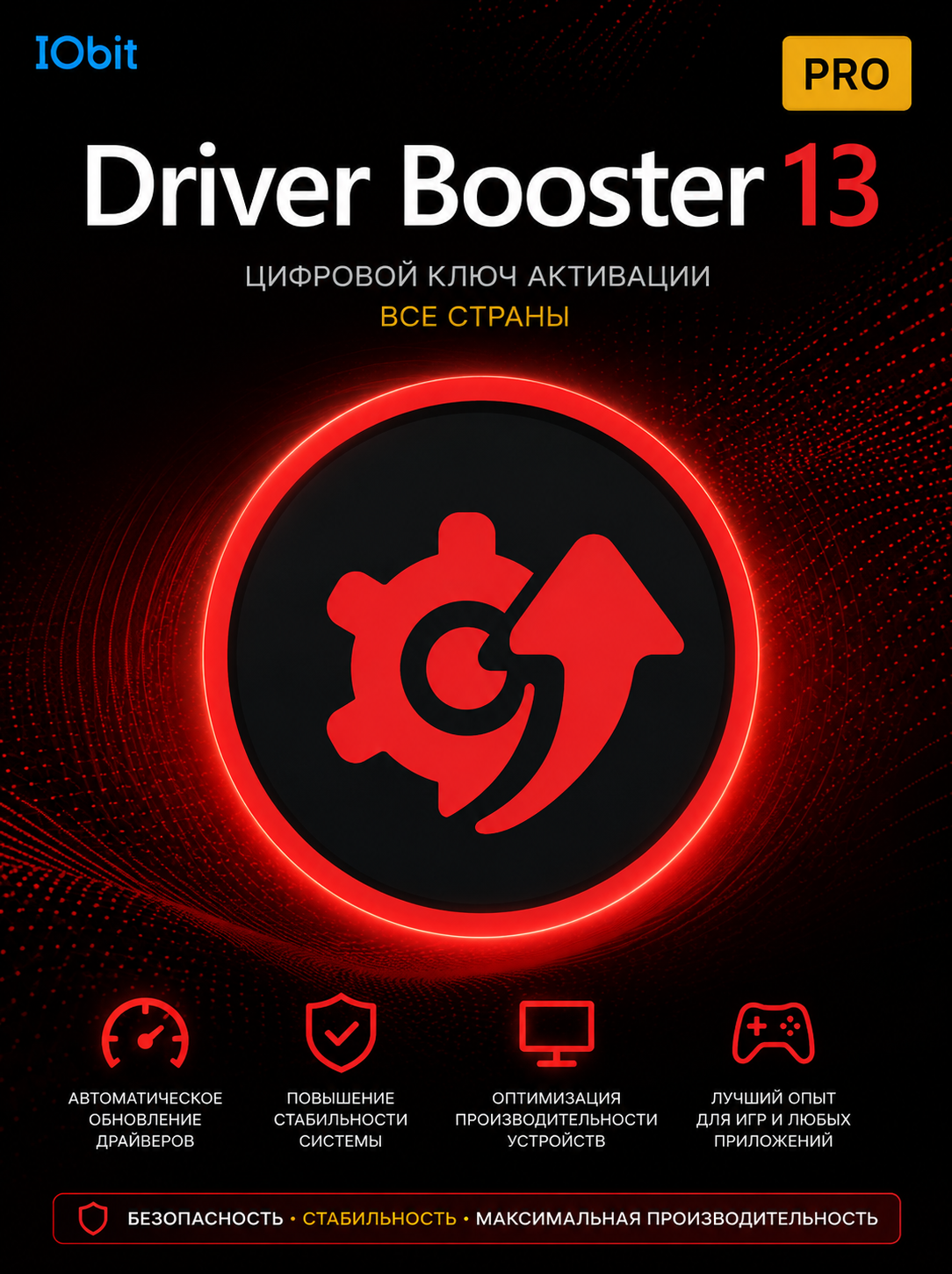 IObit Driver Booster PRO 13 - цифровой ключ активации, все страны