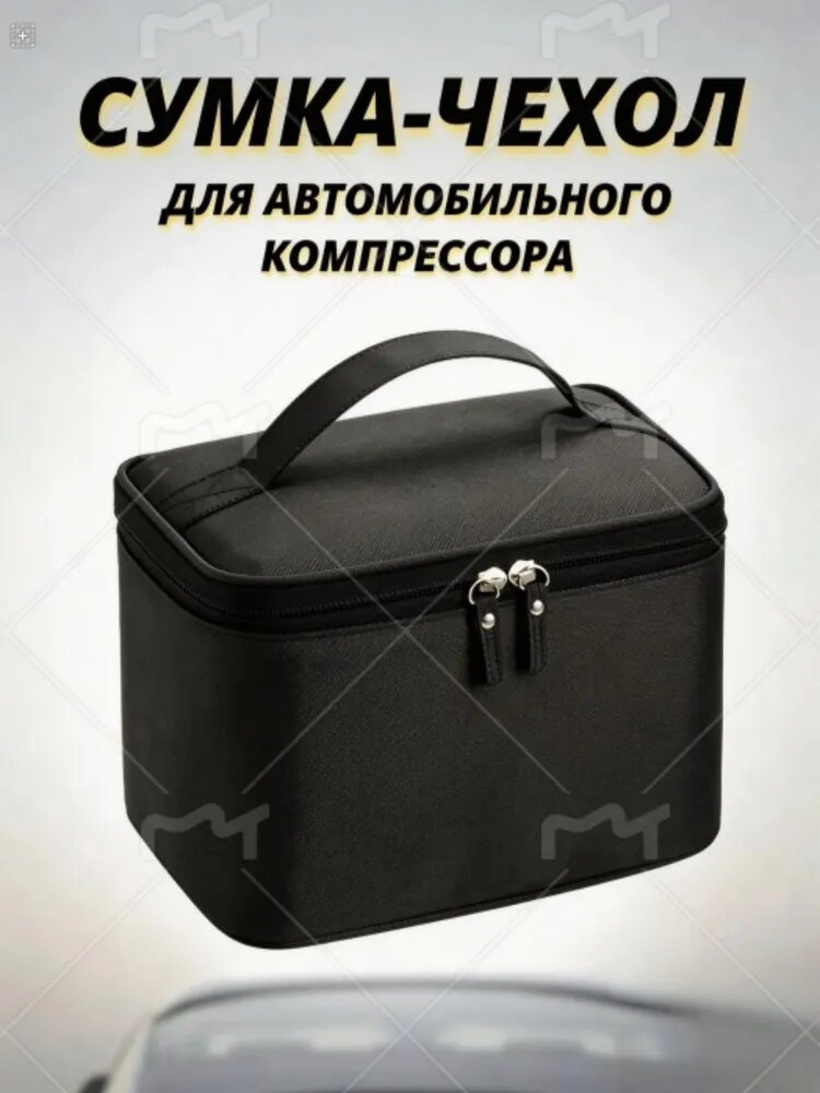 Защитная органайзер сумка для автокомпрессора дорожная многослойная