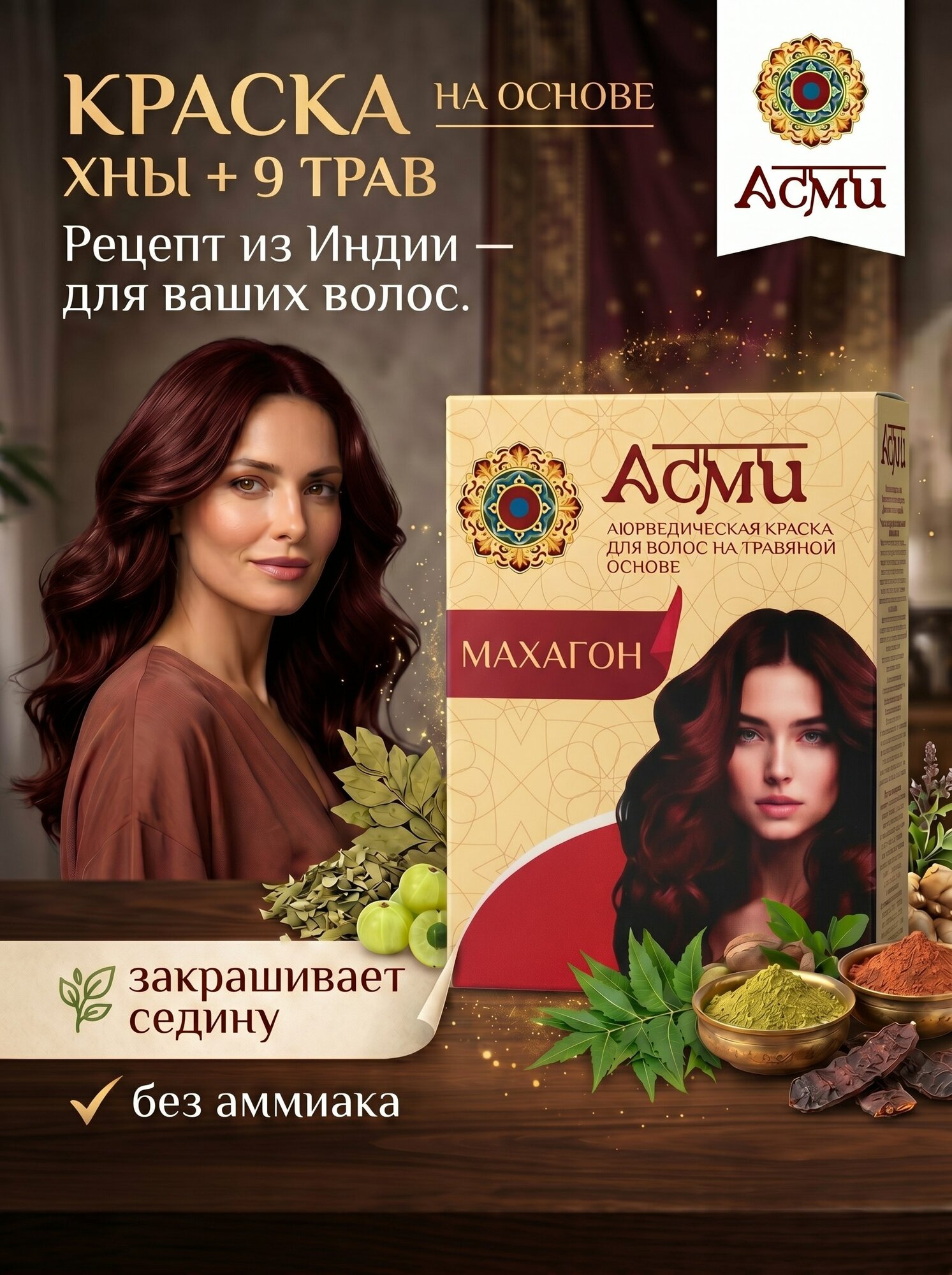 Краска для волос без аммиака для седины Махагон