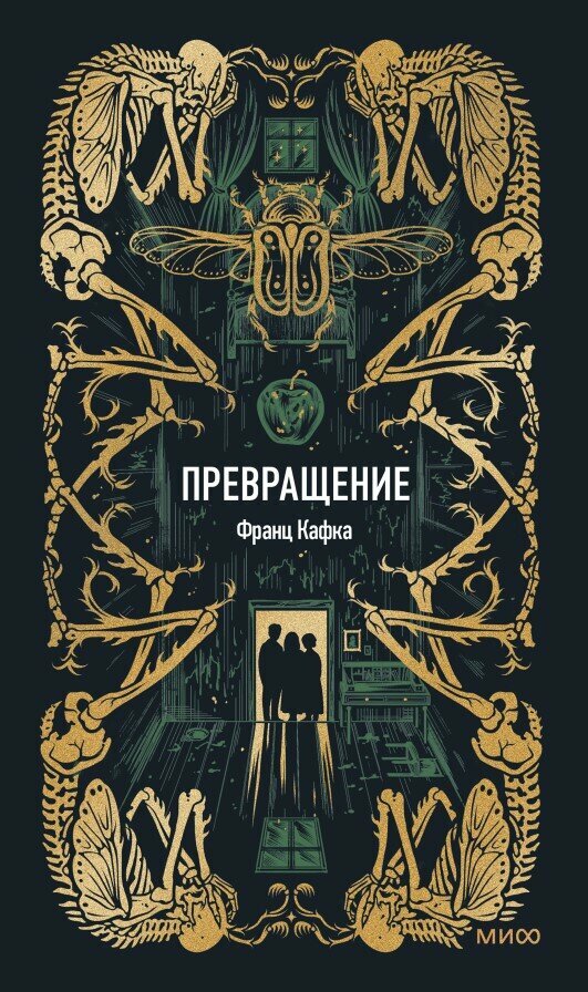 Превращение. Вечные истории