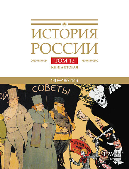 История России в 20 тт. Т. 12. Кн. 2. Гражданская война в России 1917-1922 год. Власть. Экономика. Общество. Культура.