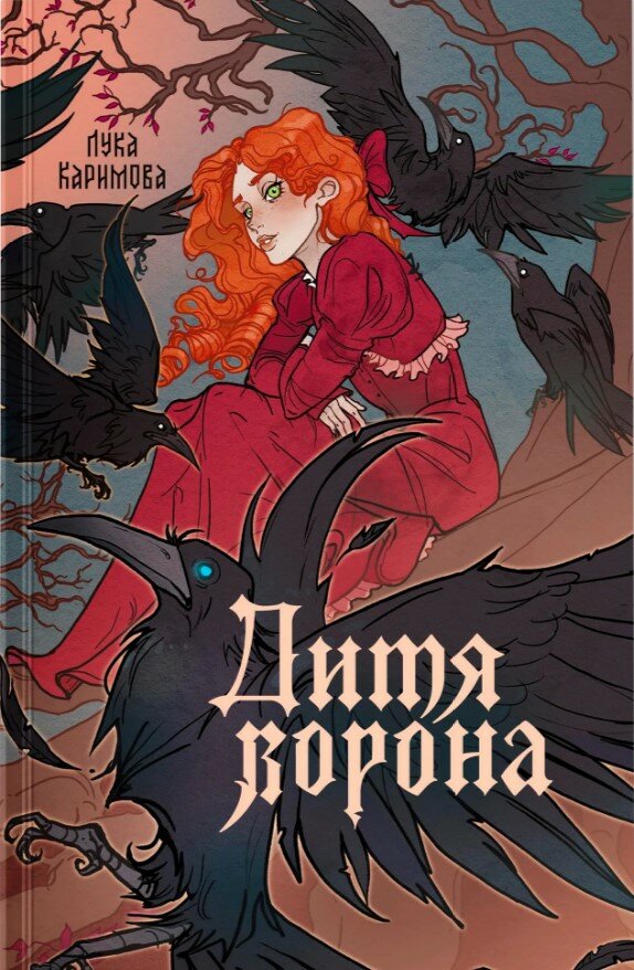 Дитя ворона