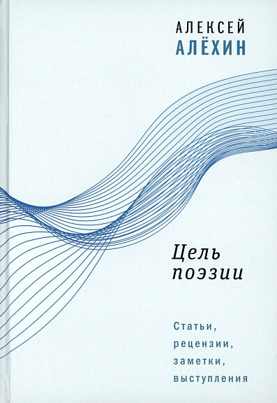 Цель поэзии: Статьи, рецензии, заметки, выступления