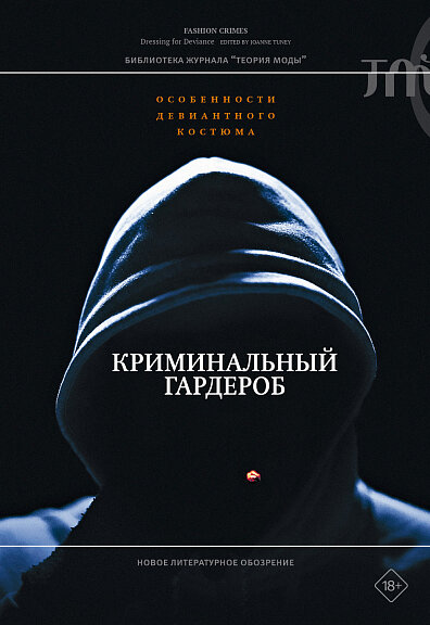 Криминальный гардероб: особенности девиантного костюма. 18+