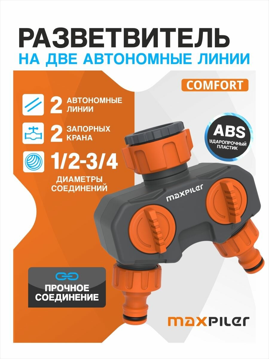 Разветвитель на две линии MAXPILER MHA-001 Comfort (вход 1/2"-3/4", выходы на коннекторы, два крана)