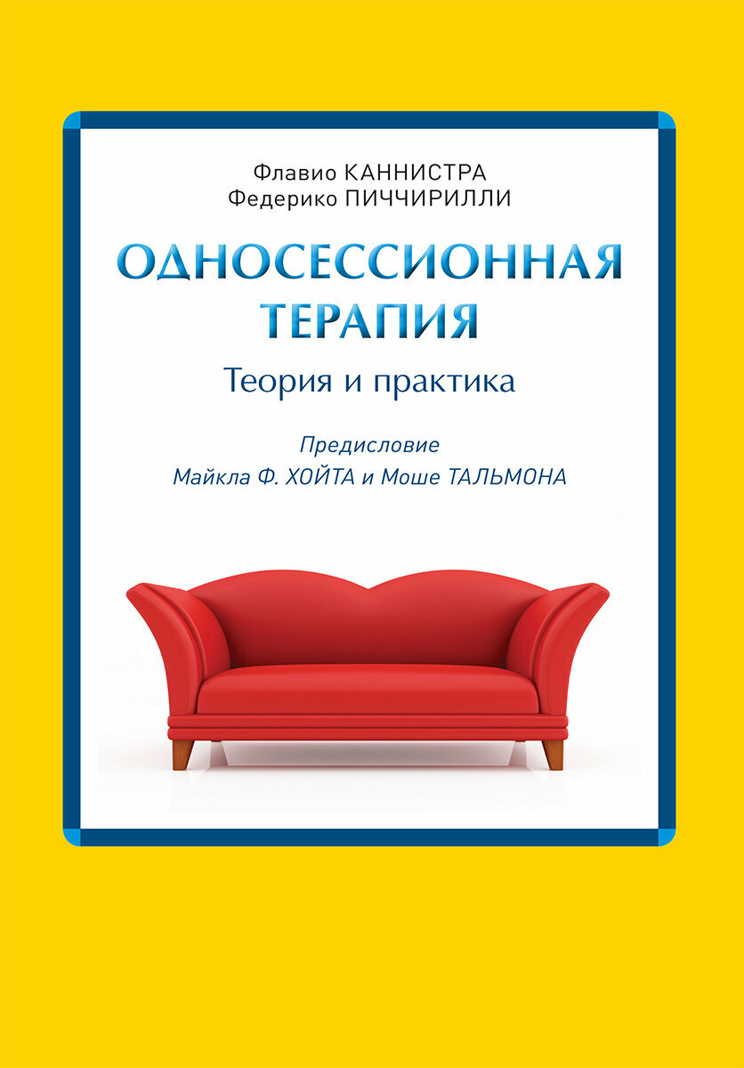 Односессионная терапия. Теория и практика
