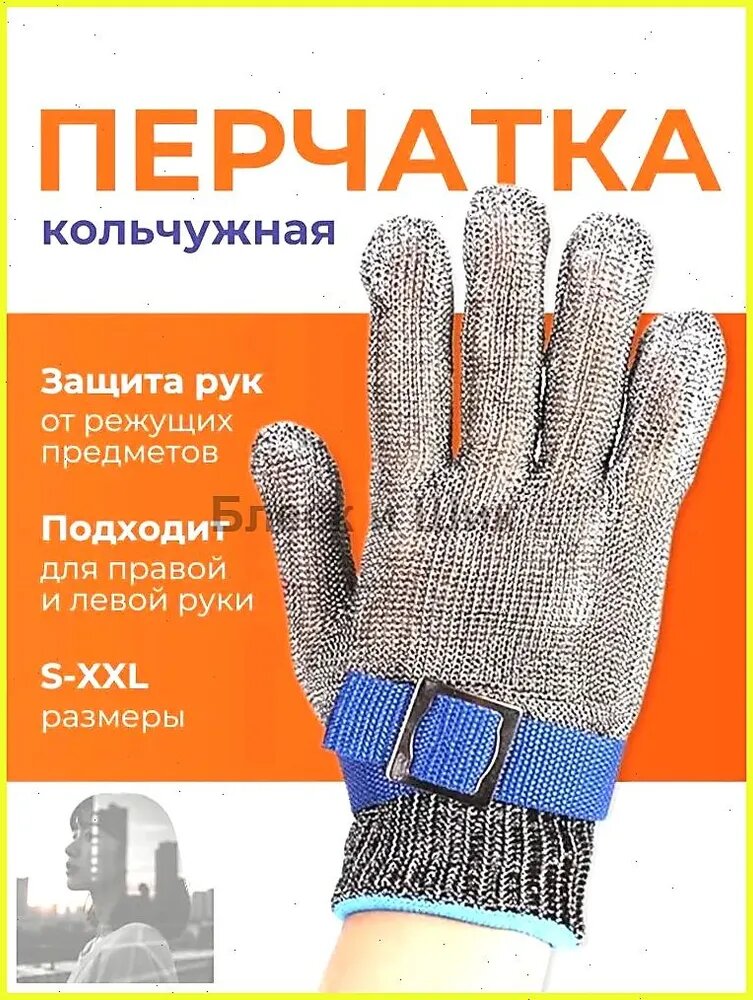 Кольчужная перчатка, защитная перчатка от порезов/ для разделки рыб, мяса, приготовления фарша
