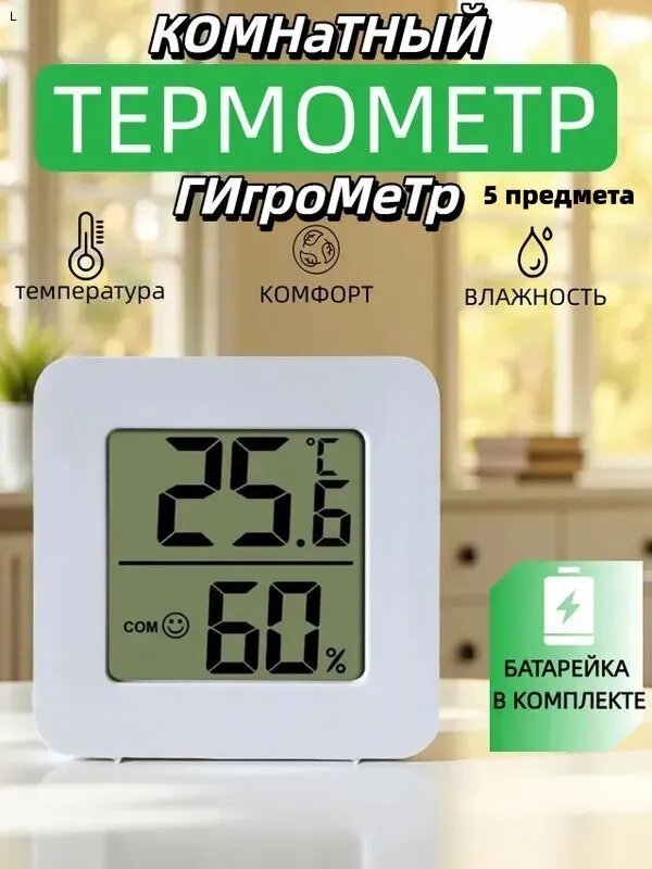 Гигрометр комнатный. Метеостанция. Цифровой измеритель влажности и температуры. Очень точные измерения. Термометр электронный. Термометр комнатный Berrcom