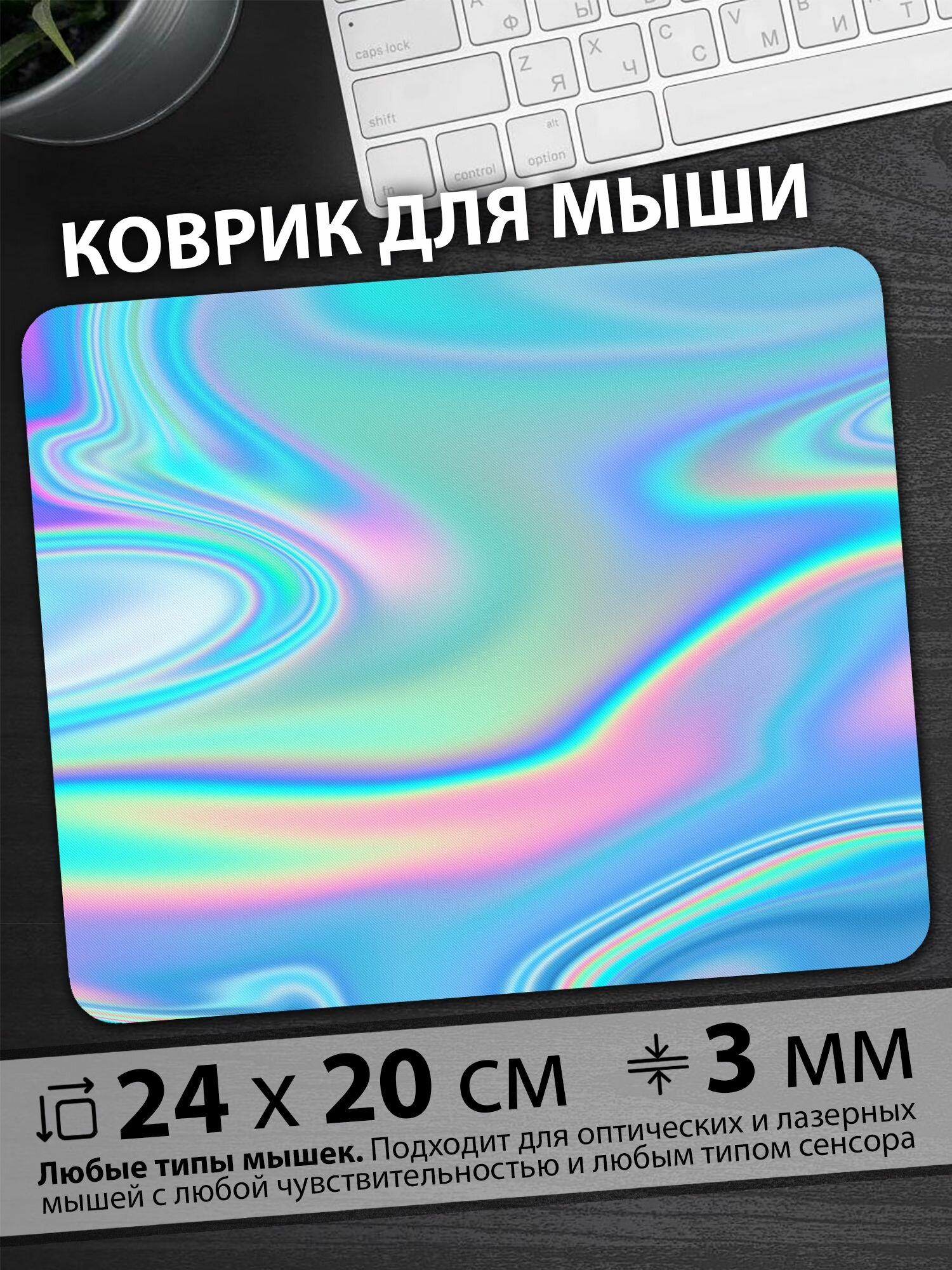 Резиновый коврик для мыши (24 x 20 см x 3 мм)