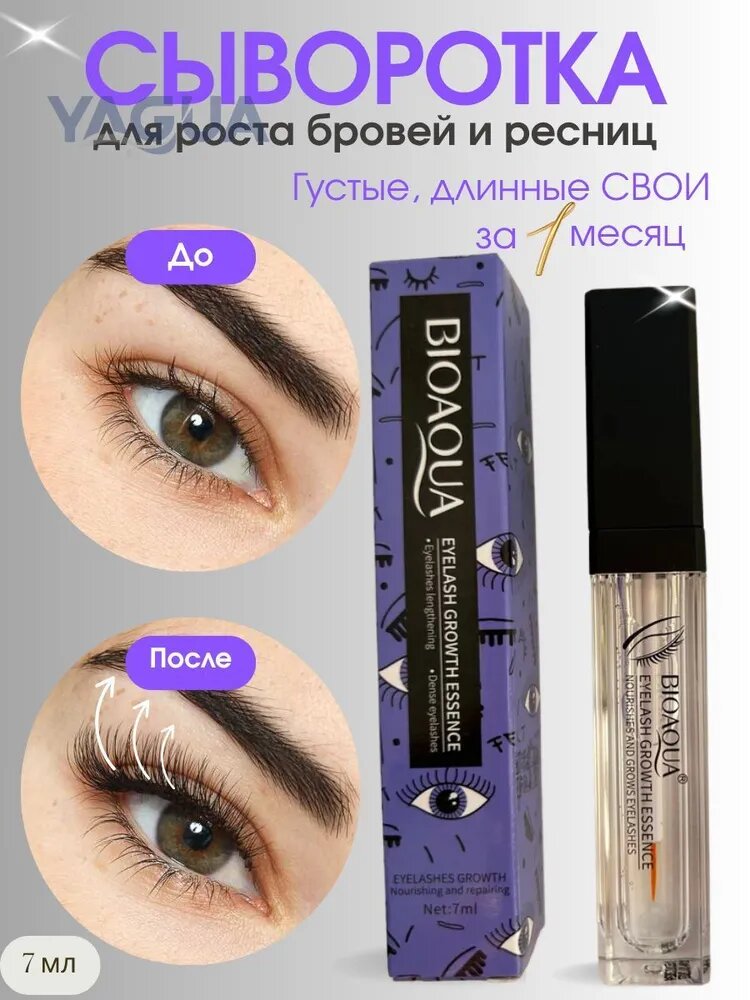 Сыворотка для роста ресниц и бровей