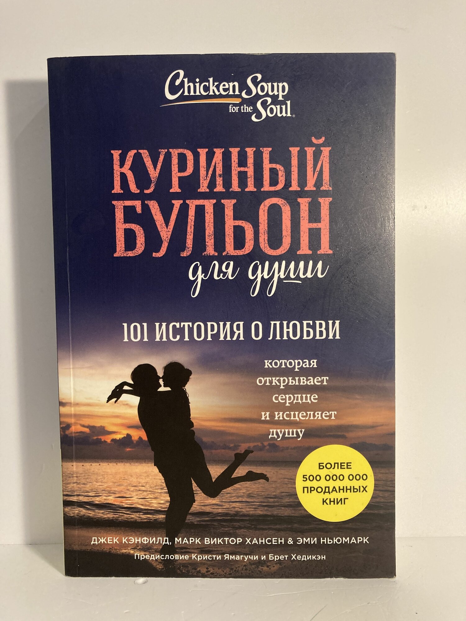 Куриный бульон для души: 101 история о любви