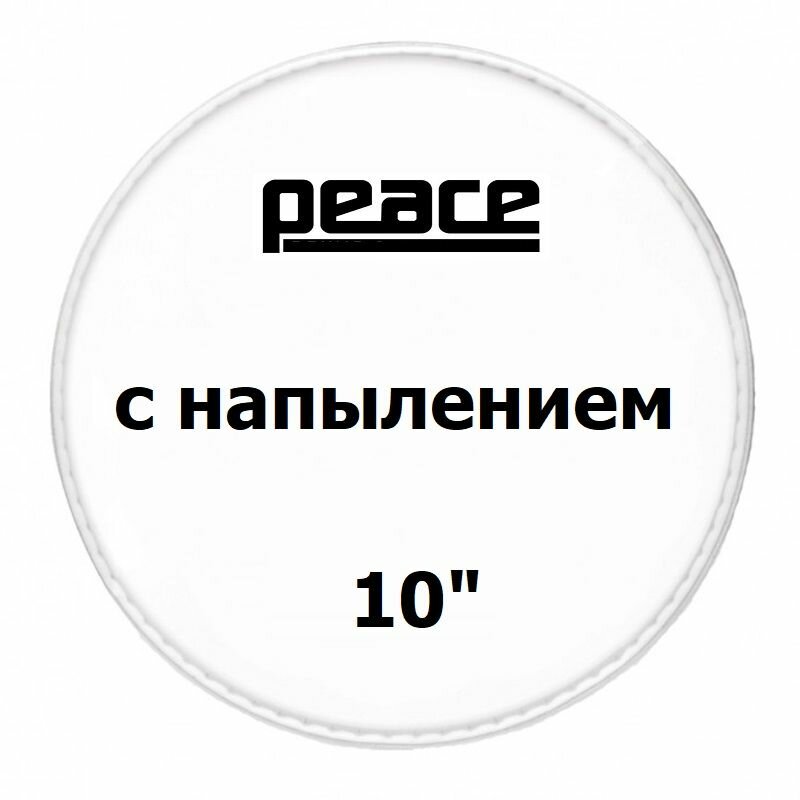 Пластик для барабана PEACE DHE-104 диаметр 10", толщина 0.25мм, однослойный, с напыление, белый, верхний