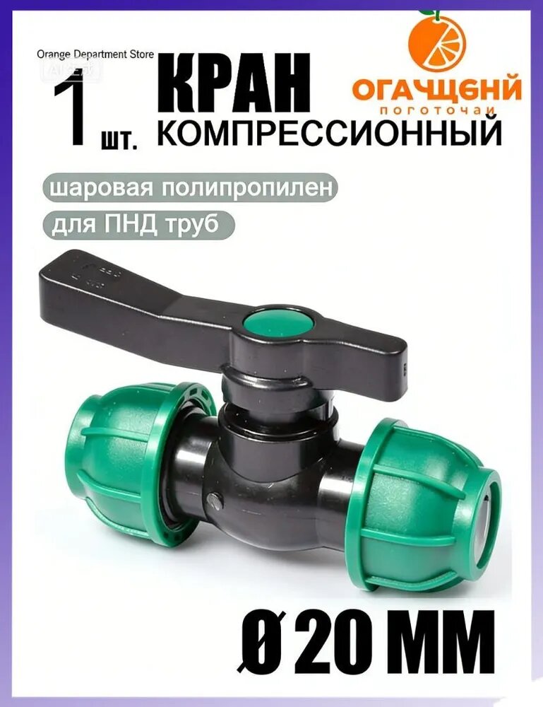 Новая продукция. Шаровой кран ПНД (PE 20), цанга D20/цанга D20, компрессионный запорный фитинг, 1 шт