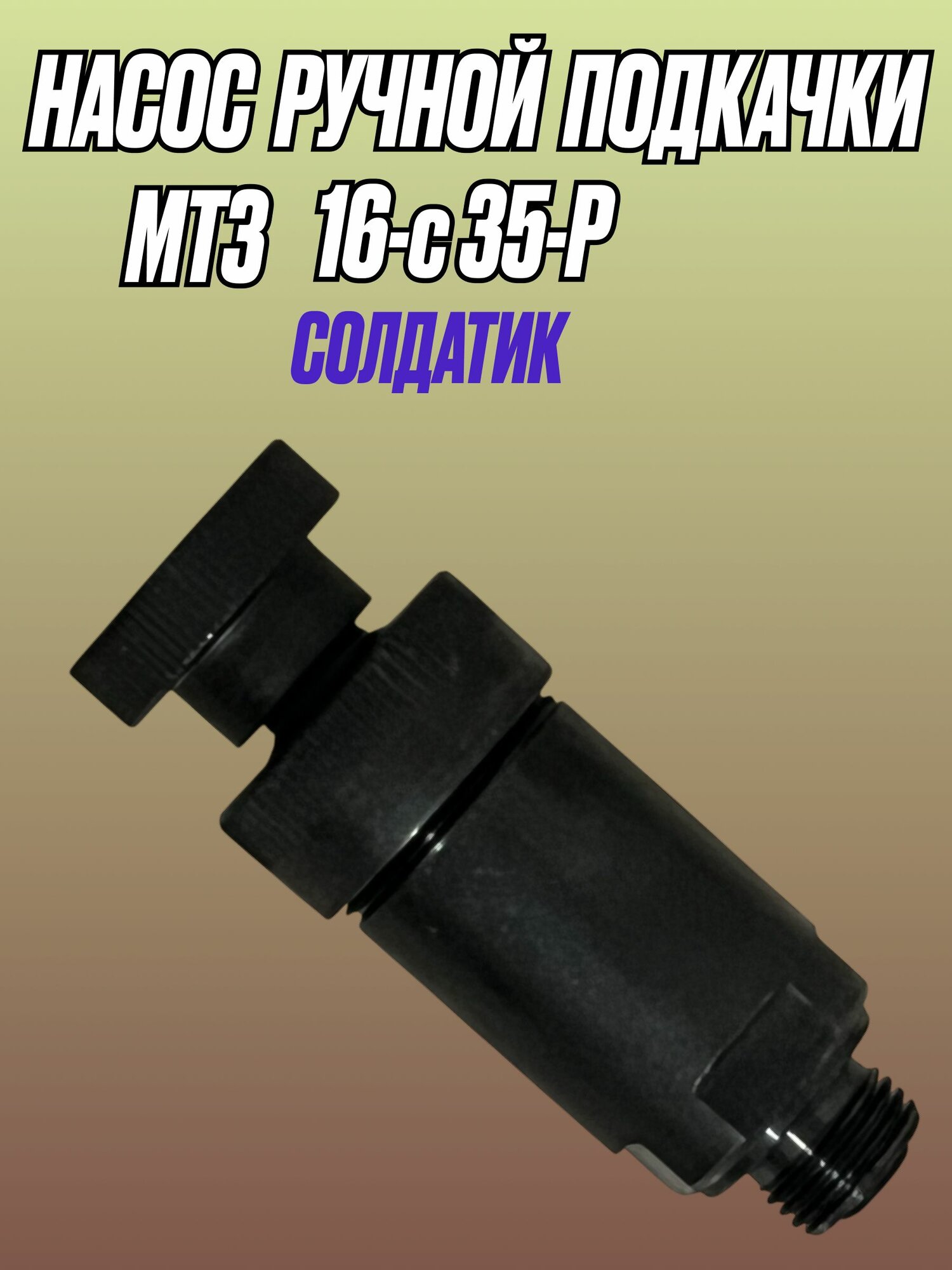 Насос ручной подкачки МТЗ 16-с35-Р (солдатик)