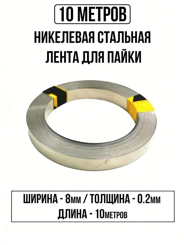 Никелевая стальная лента для пайки 10 метров 0.2x8мм