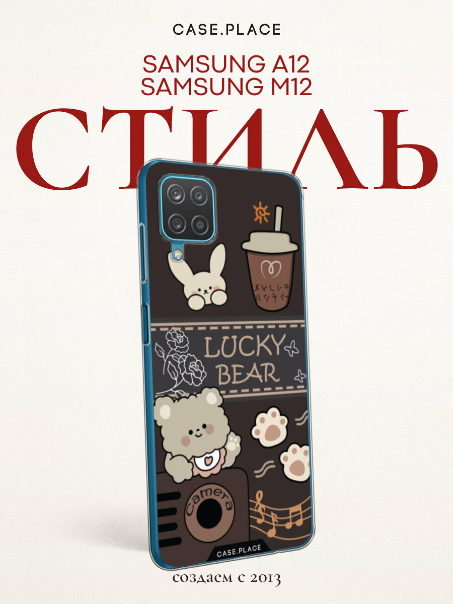 Чехол на Samsung Galaxy A12/M12 / Самсунг Галакси А12/М12 с принтом "Lucky bear coffee 1"