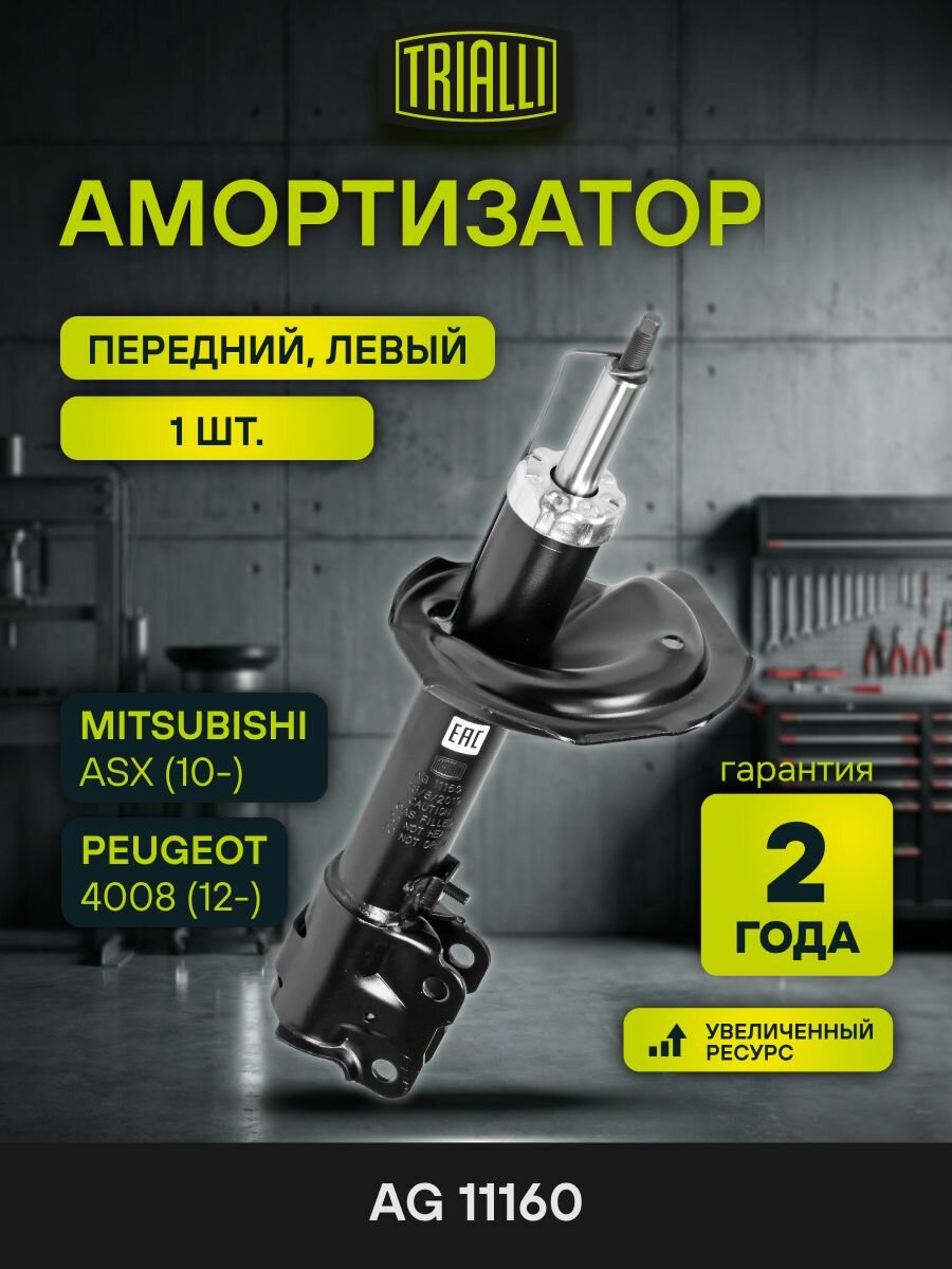 Амортизатор MITSUBISHI ASX (10 )/PEUGEOT 4008 (12 ) (стойка) передний лев. газ. (TRIALLI)