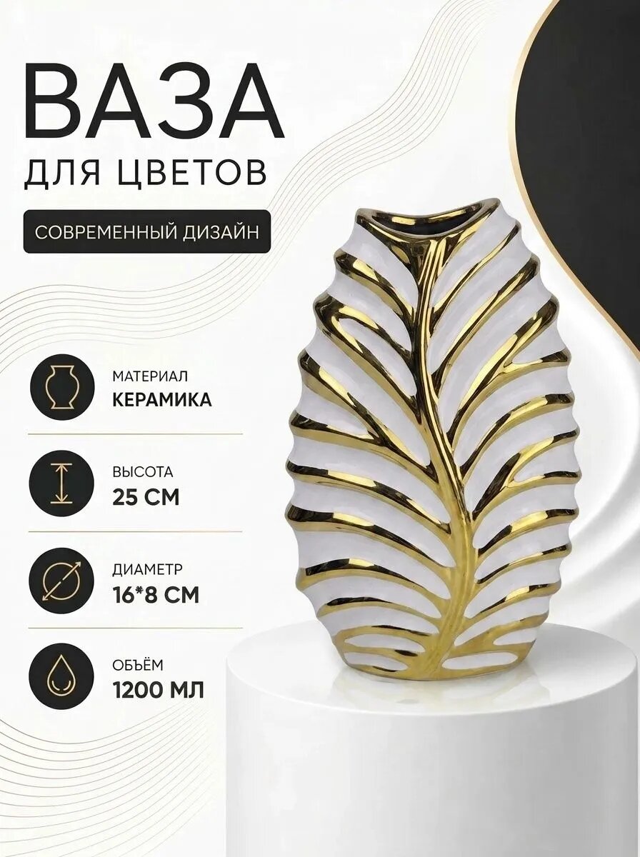 Ваза керамическая белая "Лист" с золотистой окантовкой, 25 см