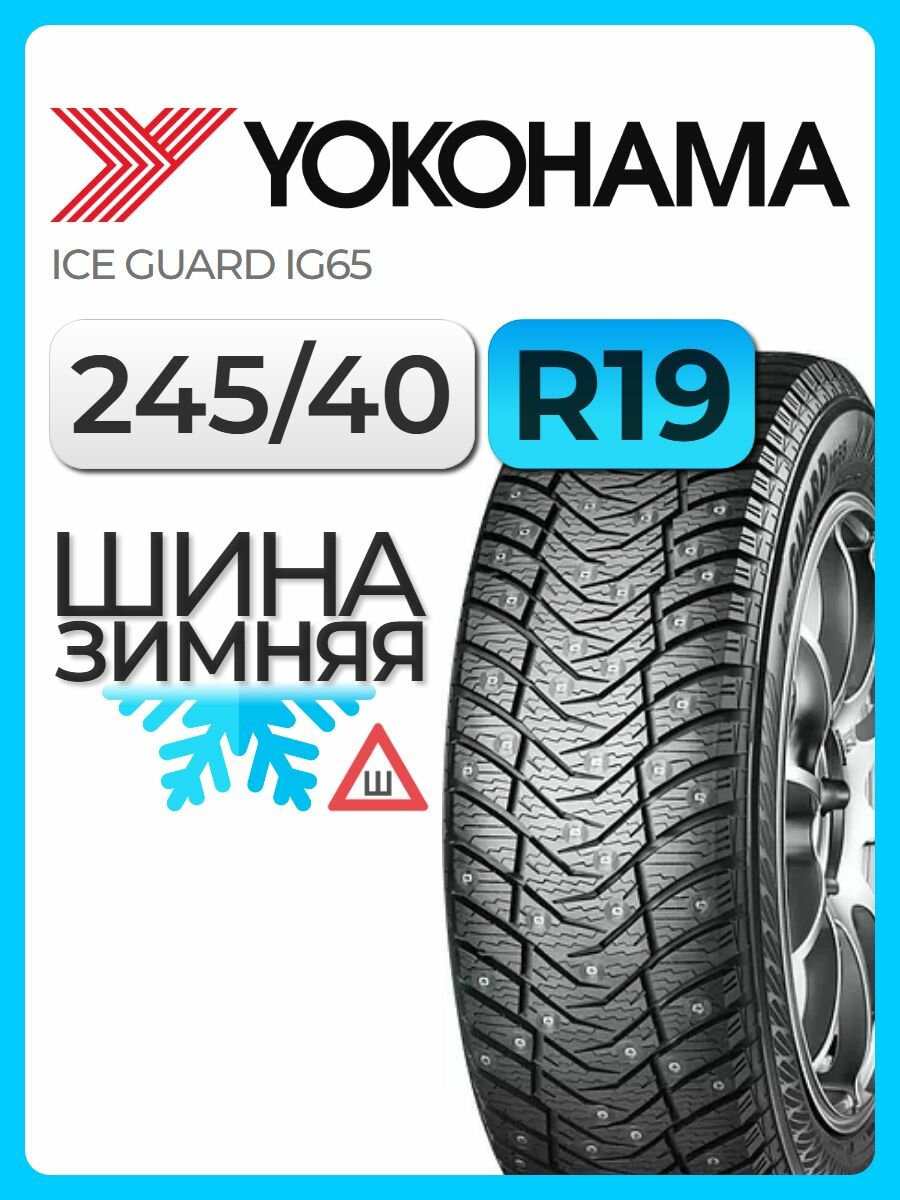 Шина зимняя шипованная Yokohama 245/40 R19 98T Ice Guard IG65 автомобильная бескамерная